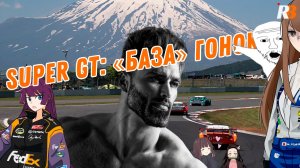 ШУМАХЕР ЕЗДИЛ БЫ ЗДЕСЬ ПОСЛЕ ФОРМУЛЫ-1. SUPER GT: ЯПОНСКОЕ ЧУДО