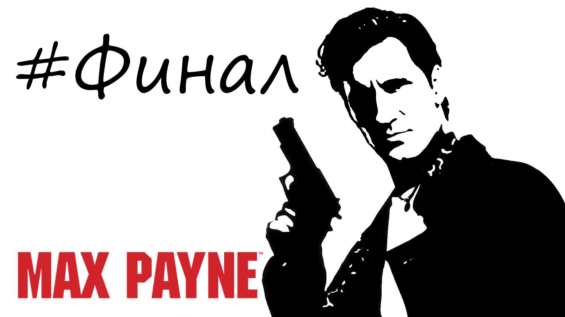 Max payne I #Финал