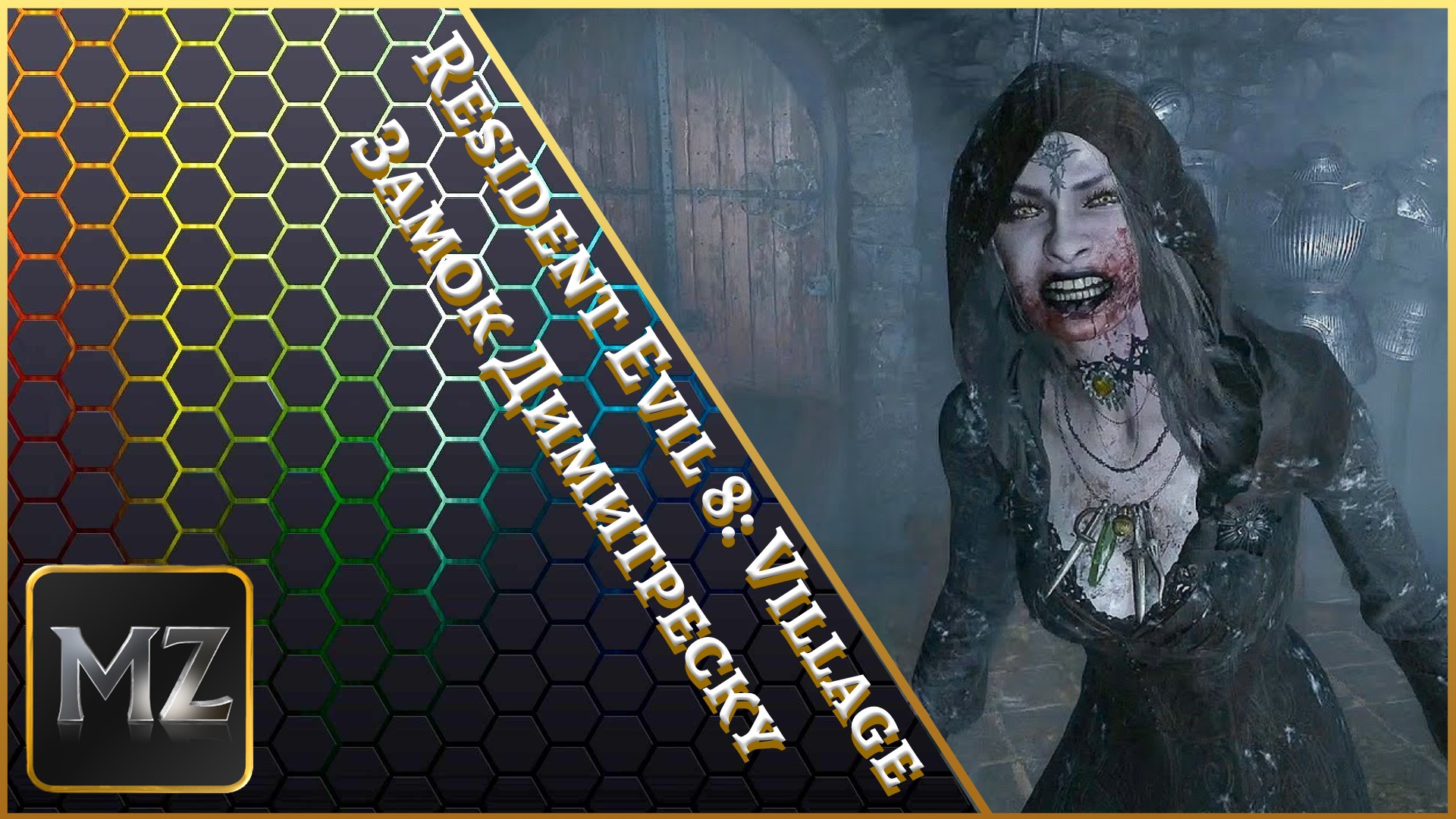Resident Evil: Village - Часть 3