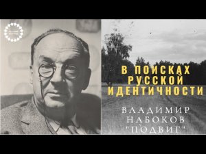 Владимир Набоков и русская идентичность.  Образ России в романе "Подвиг"