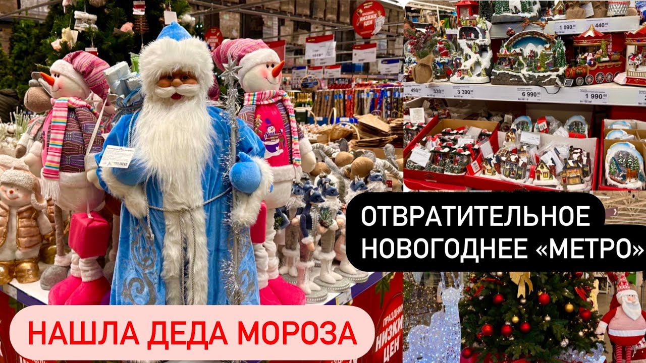 НОВОГОДНИЙ Шоппинг в METRO и ЛЕРУА МЕРЛЕНДекор для дома.... ДЕД МОРОЗ