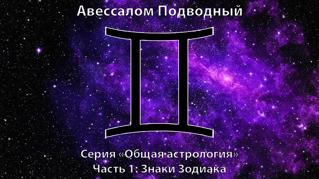 БЛИЗНЕЦЫ. Серия «Общая астрология». Часть 1. Знаки Зодиака. Авессалом Подводный.