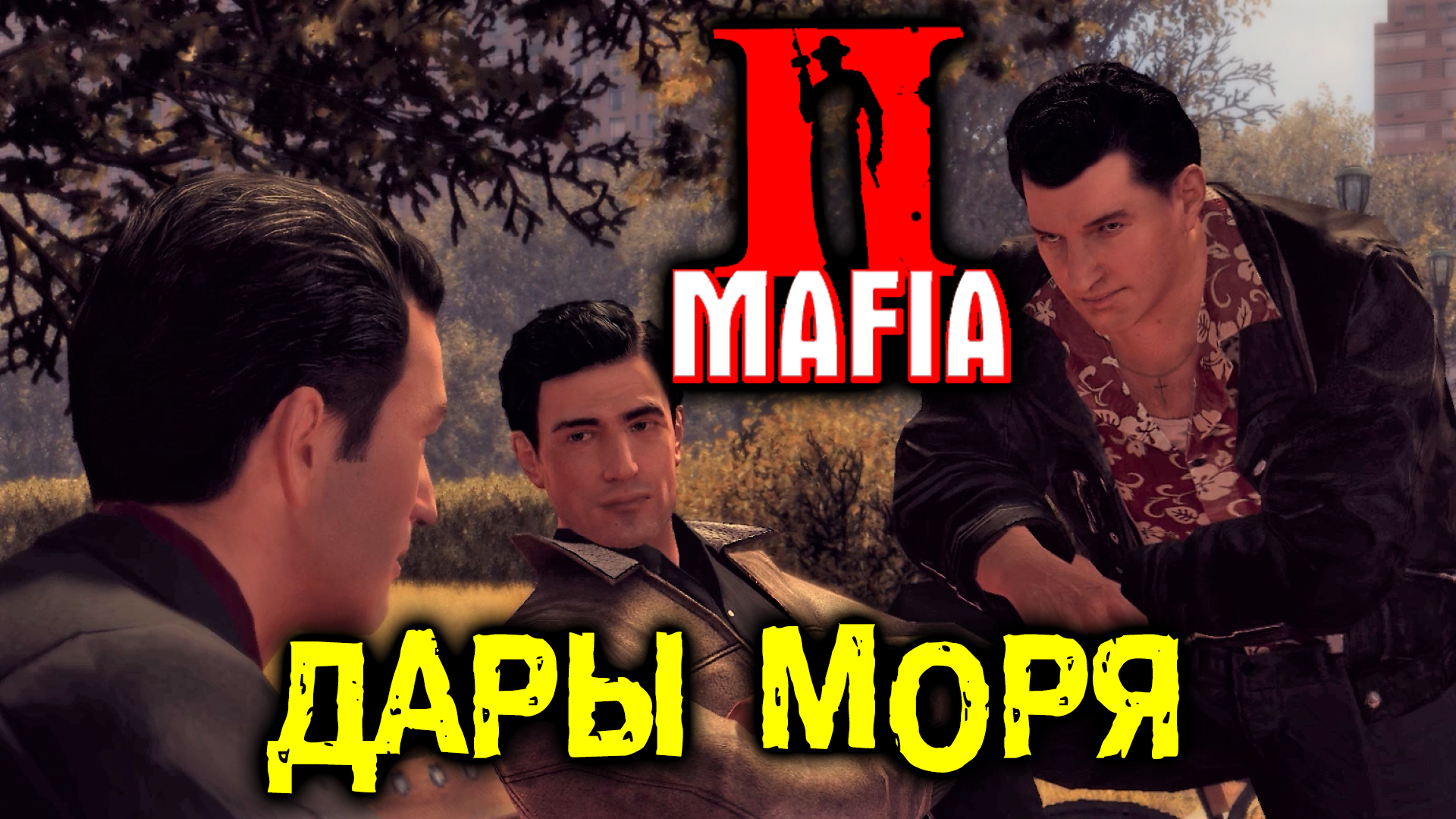 Mafia II  |  Final Cut  |  Дары Моря  |  #12