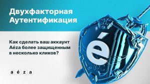 Настройка двухфакторной аутентификации личного аккаунта Aéza
