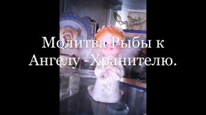 Молитва Рыбы к Ангелу -Хранителю.