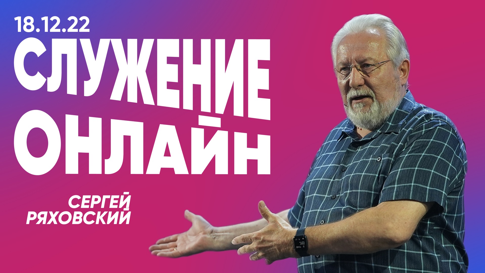 Онлайн служение | 18 декабря | #cogmos