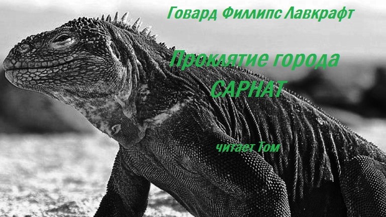 Говард Филлипс Лавкрафт - Проклятие города Сарнат [читает ♠ Том]