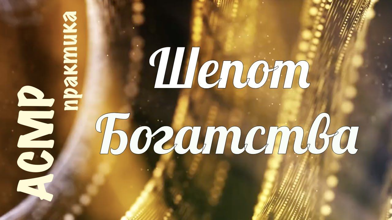 Шепот богатства - АСМР аффирмации, медитация. Шепот денег.