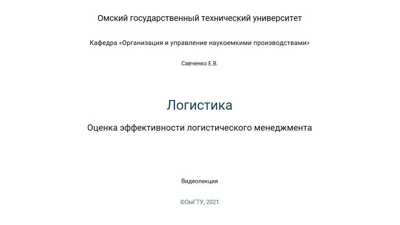 5. Оценка эффективности логистического менеджмента