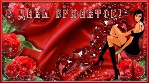 28 мая. ДЕНЬ БРЮНЕТОК. Поздравление с днём брюнеток. В брюнетках ум и красота отлично сочетаются.