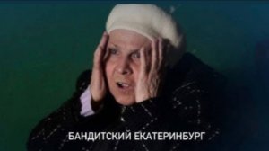 Канал Бандитский Екатеринбург на Дзене.