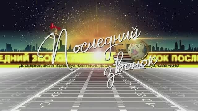 Последний звонок - 2021