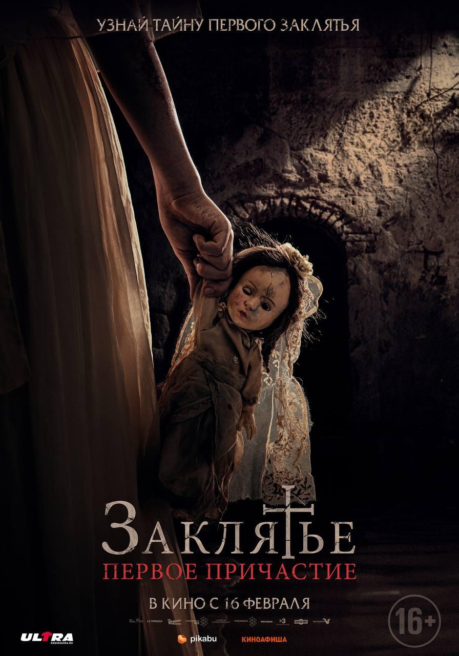 Заклятье: Первое причастие | Трейлер