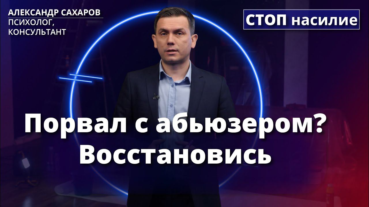 Реабилитация после разрыва абьюзивных отношений | Ответ за 5 минут
