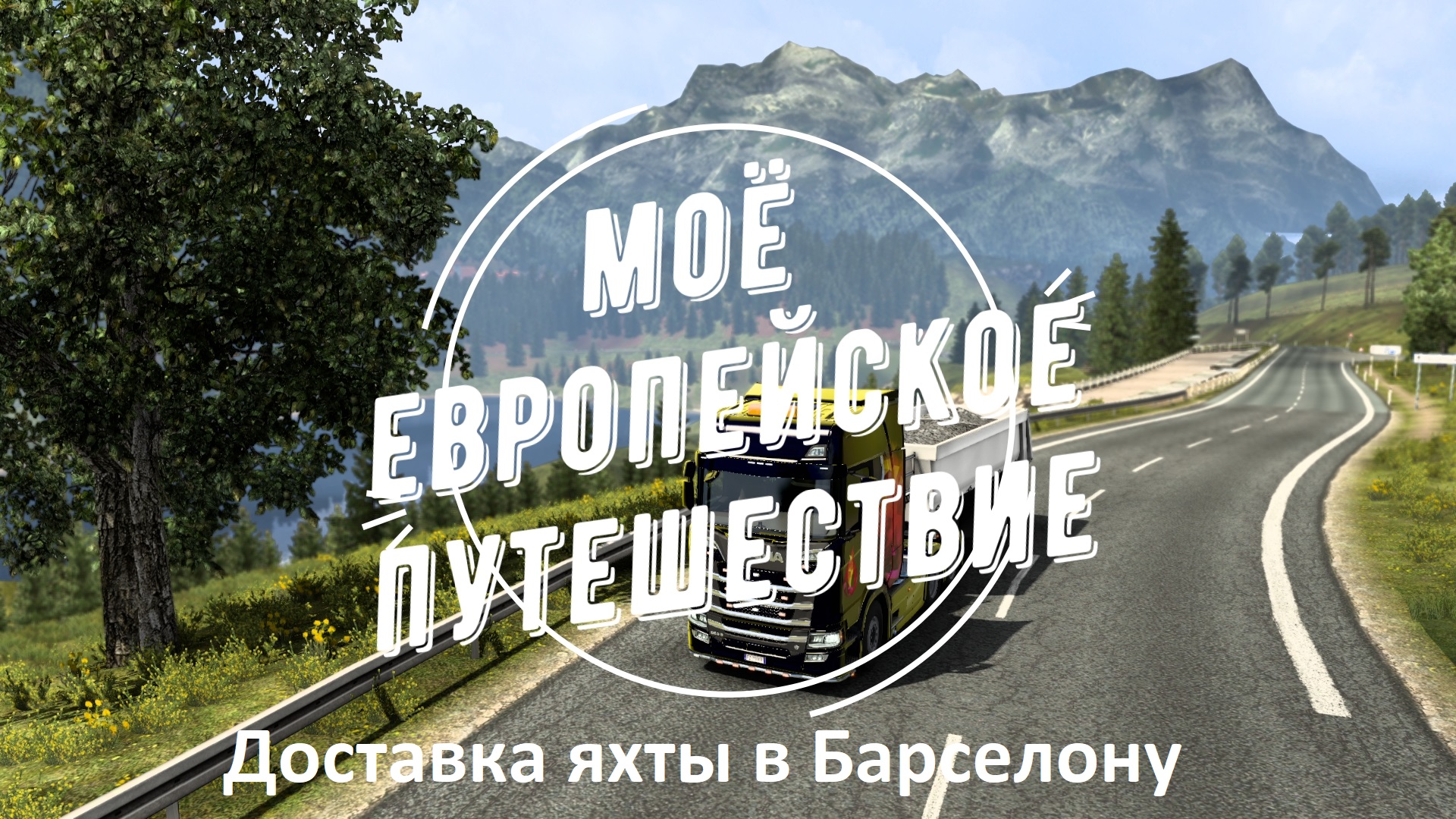 ДОСТАВКА ШИКАРНОЙ ЯХТЫ В БАРСЕЛОНУ с Сардинии. ETS 2