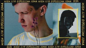 Как сделать стильную фотосессию дома: 3 креативных идей