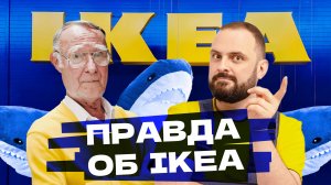 Почему НА САМОМ ДЕЛЕ Икеа стала такой популярной?