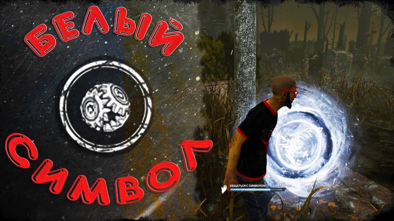 Dead by Daylight ✅ Белый символ