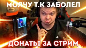 001 ПОДБОРКА ДОНАТОВ ЗА СТРИМ. СМЕШНЫЕ МОМЕНТЫ. АНЕКДОТЫ ОТ ЧАТИКА. Silvername Hearthstone.