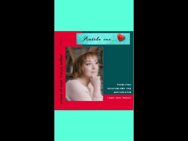 Отзыв Ольги Жданович об игре "Сосуд любви"