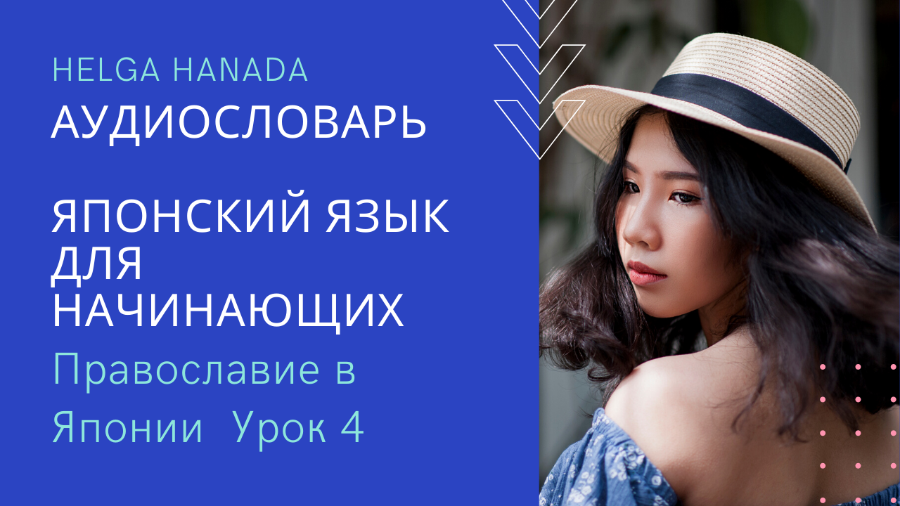 Видеословарь японского языка.Православие в Японии. 4 урок.Онлайн школа Helga Hanada и Tomohiro Inui
