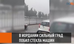 В Иордании сильный град побил стекла машин