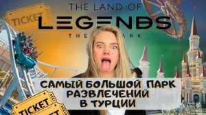 ПАРК РАЗВЛЕЧЕНИЙ В ТУРЦИИ "THE LAND OF LEGENDS". САМЫЙ СТРАШНЫЙ АТРАКЦИОН В МОЕЙ ЖИЗНИ ! СТОИТ ТОГО?