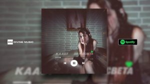 Kaast - До рассвета | Official Audio 2023