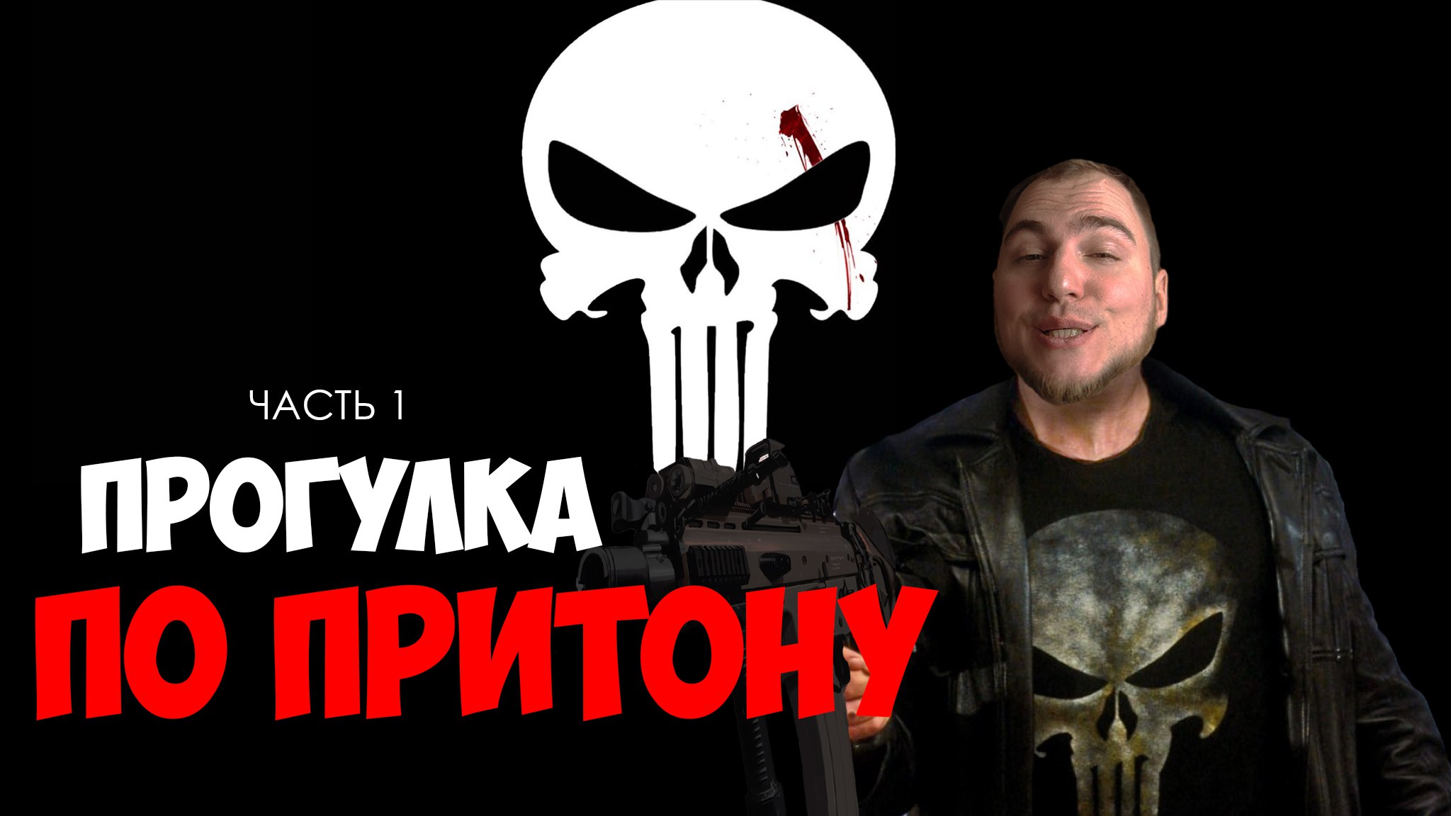 1Часть ПРОХРЖДЕНИЕ КАРАТЕЛя - THE PANISHER KVIT