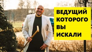 Ведущий Константин BIGSHOWMAN Масальский