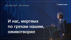 03.09.2023 И нас, мертвых по грехам нашим, оживотворил (Еф.2:1-5)_епископ Ким Сонг Хён