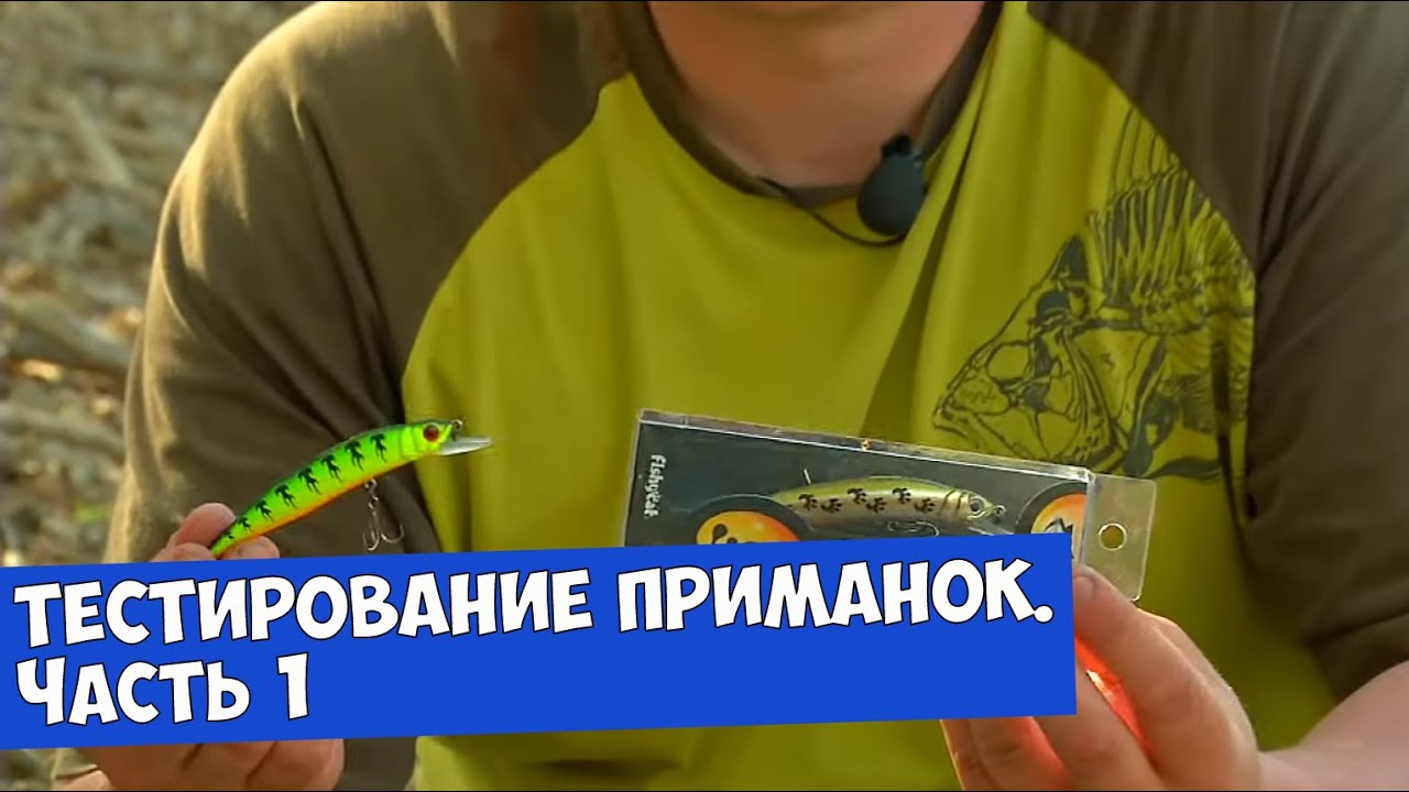 Тестирование приманок Fishycat. часть 1