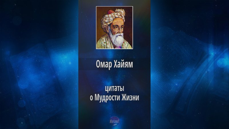 Омар Хайям - цитаты о мудрости жизни (высказывания, афоризмы и рубаи)