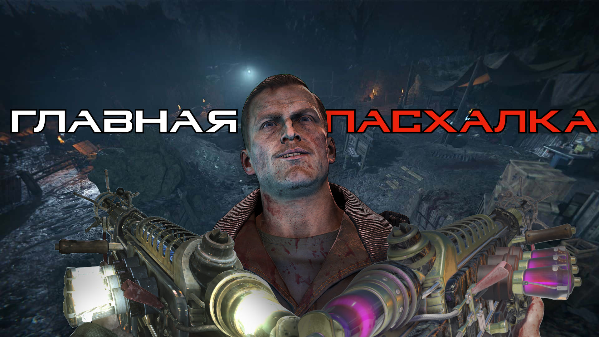 Shi No Numa в Call of Duty: Vanguard. Гайд