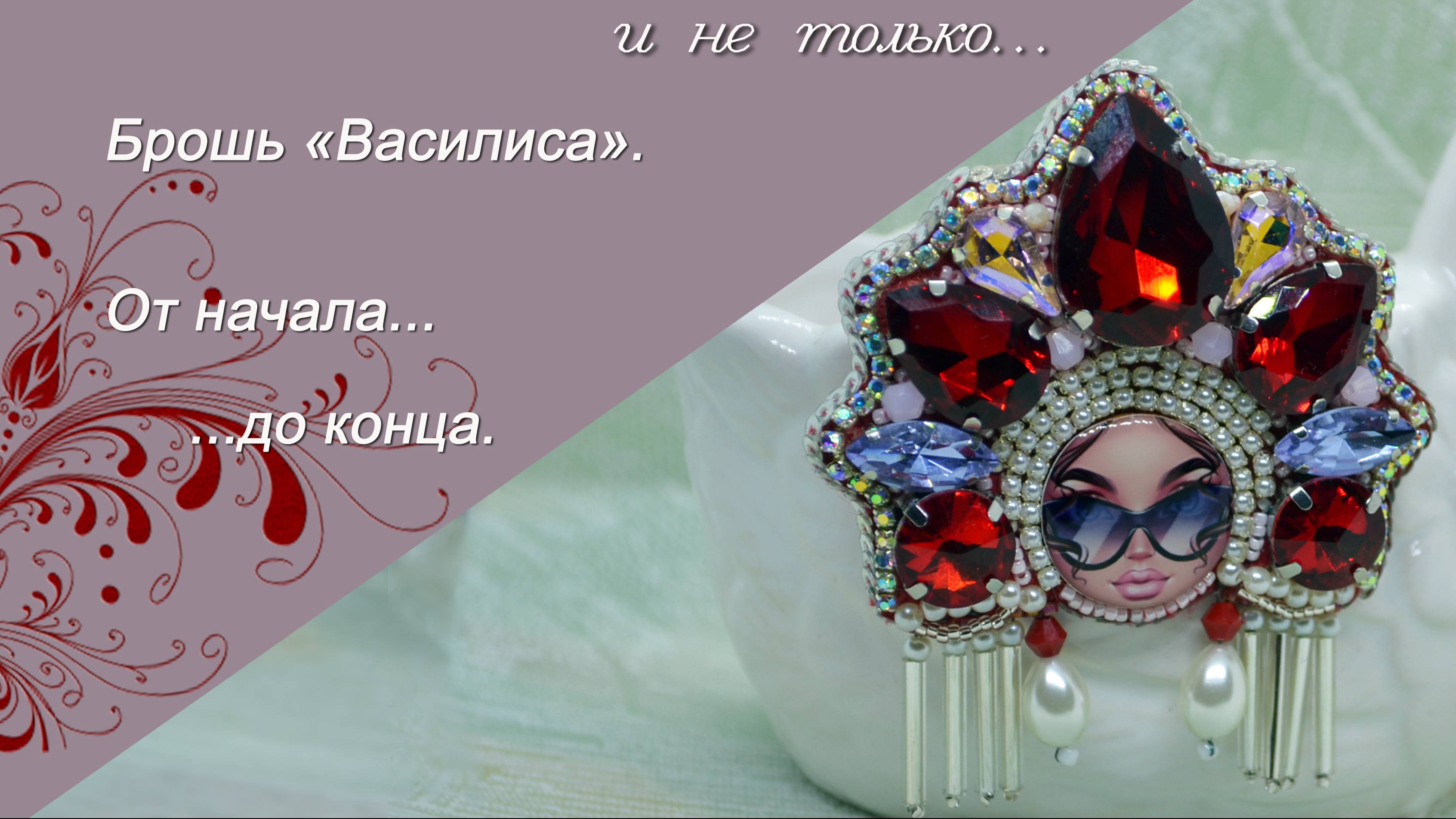 Брошь - булавка "Василиса"