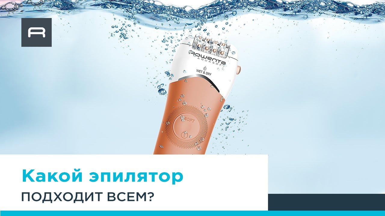 Rowenta Aquasoft EP4920F0 – невероятно эффективный и деликатный эпилятор