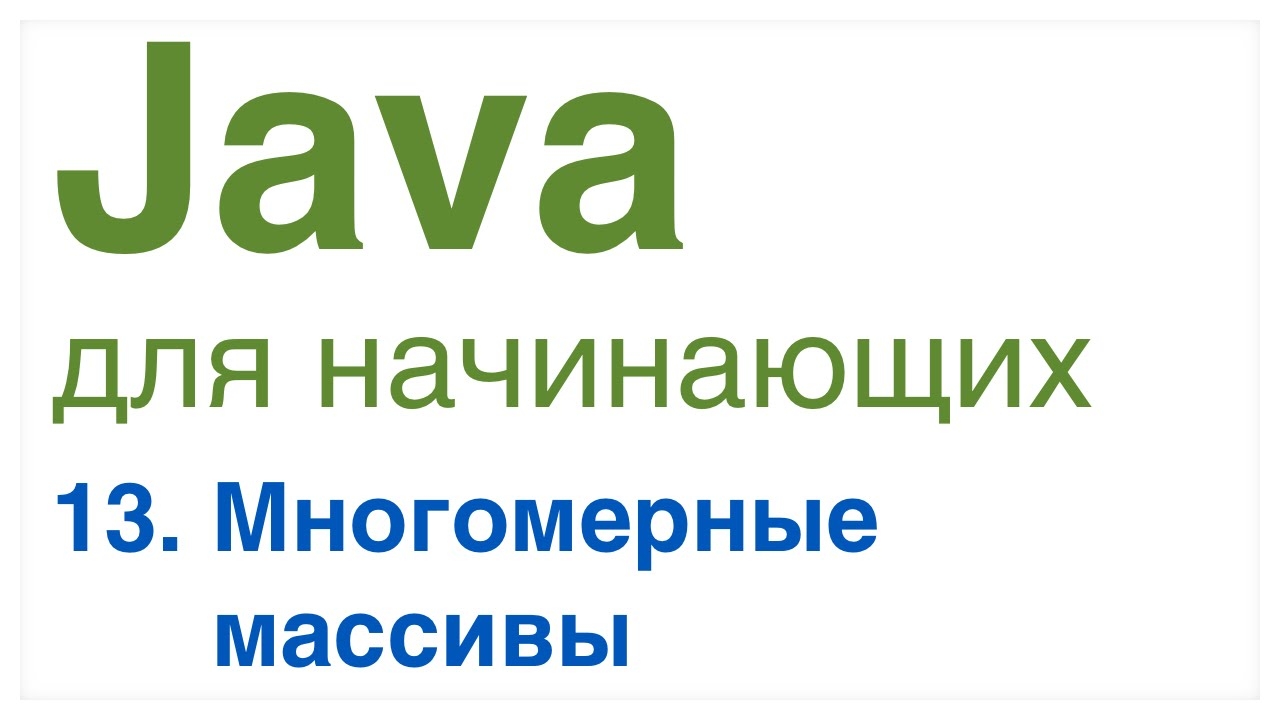 Урок 13: Многомерные массивы.