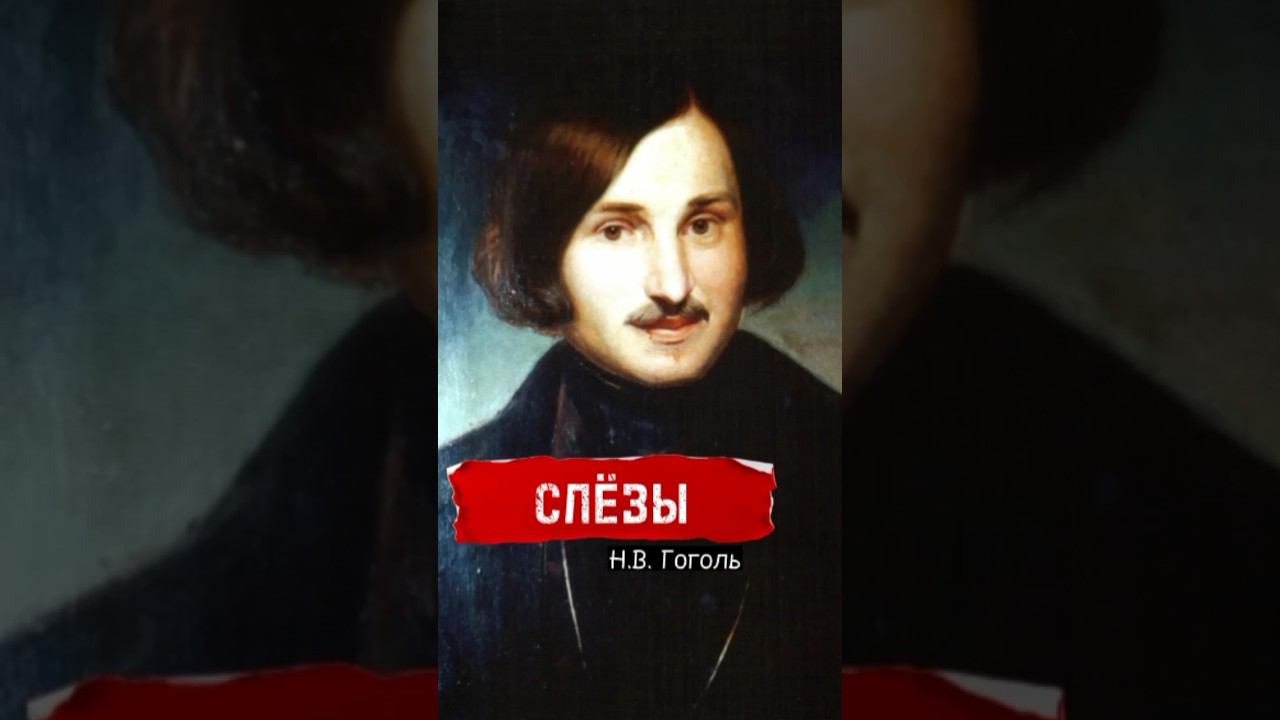 Николай Васильевич Гоголь. Слёзы. Цитата