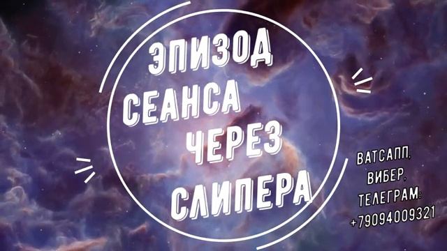 #СеансЧерезСлипера • Эпизод Сеанса Через Слипера. [Отзыв]