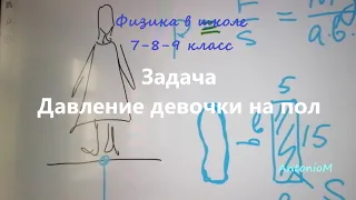 Задача Давление девочки на пол.mp4