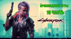 CYBERPUNK 2077 ИЩУ ДЕНЬГИ, ПСИХАНУЛ И НЕ ПРОШЕЛ МИССИЮ ➤ Часть 10 ➤На Русском ➤ PS 4 PRO