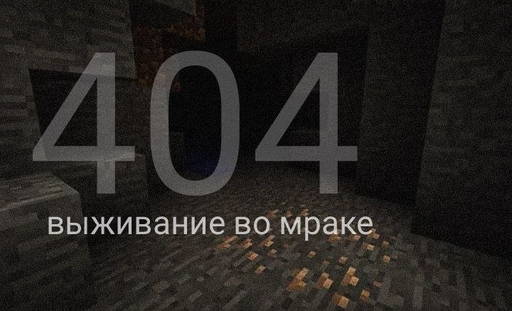 Выживание во мраке/ Майнкрафт 404 челенж