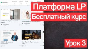 Конструктор сайтов, квизов, интернет магазина на Платформа LP - Часть 3
