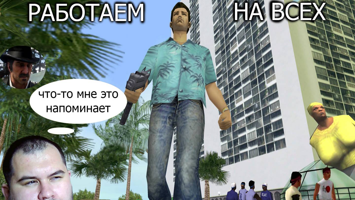 РАБОТАЕМ НА ВСЕХ\ GTA Vice City прохождение 7 серия