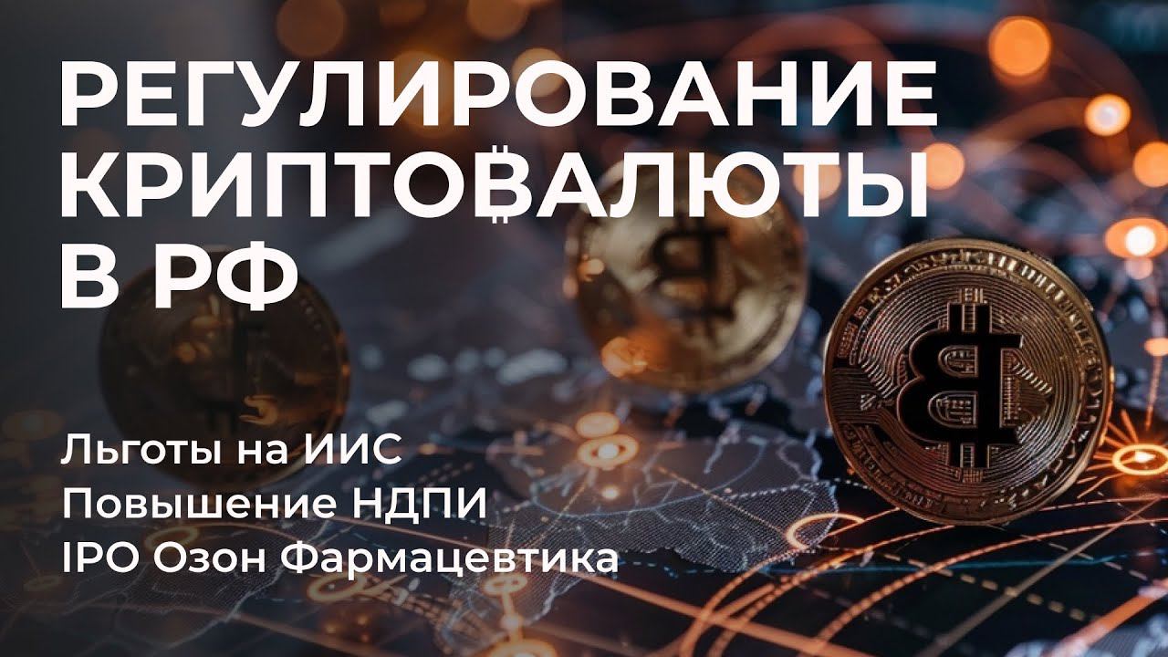 Отмена налогов на дивиденды, Повышение НДПИ, Регулирование криптовалюты, IPO Озон Фармацевтика