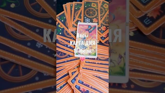 Весы Карта Дня 17 Июля ?ГАДАНИЕ на Будущее Онлайн ?