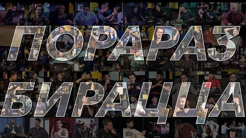 Порараз Бирацца. Выпуск 17