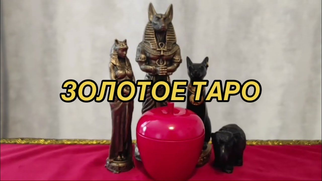 ЗОЛОТОЕ ТАРО