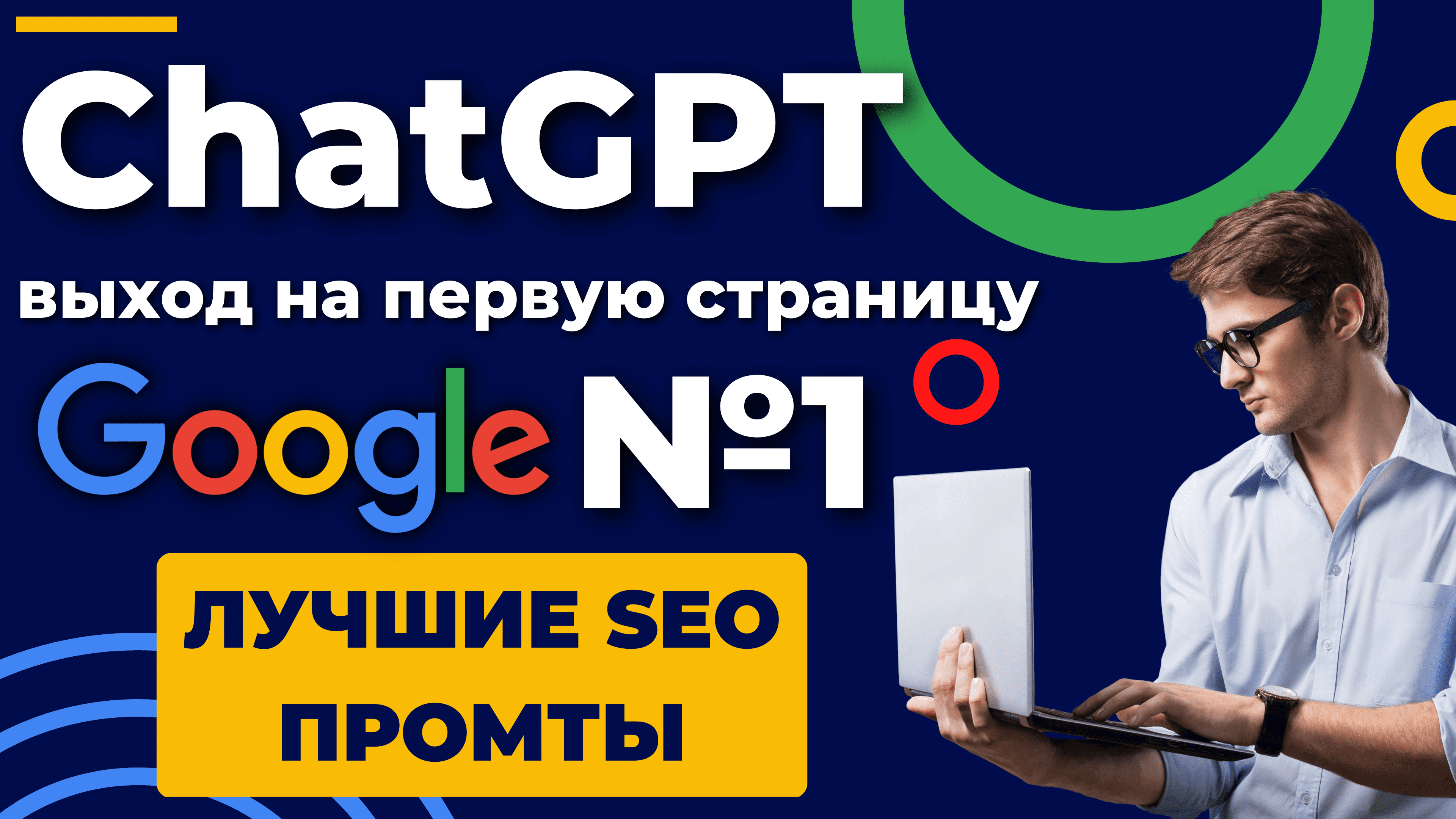 Лучшее ранжирование в Google с помощью SEO от ChatGPT