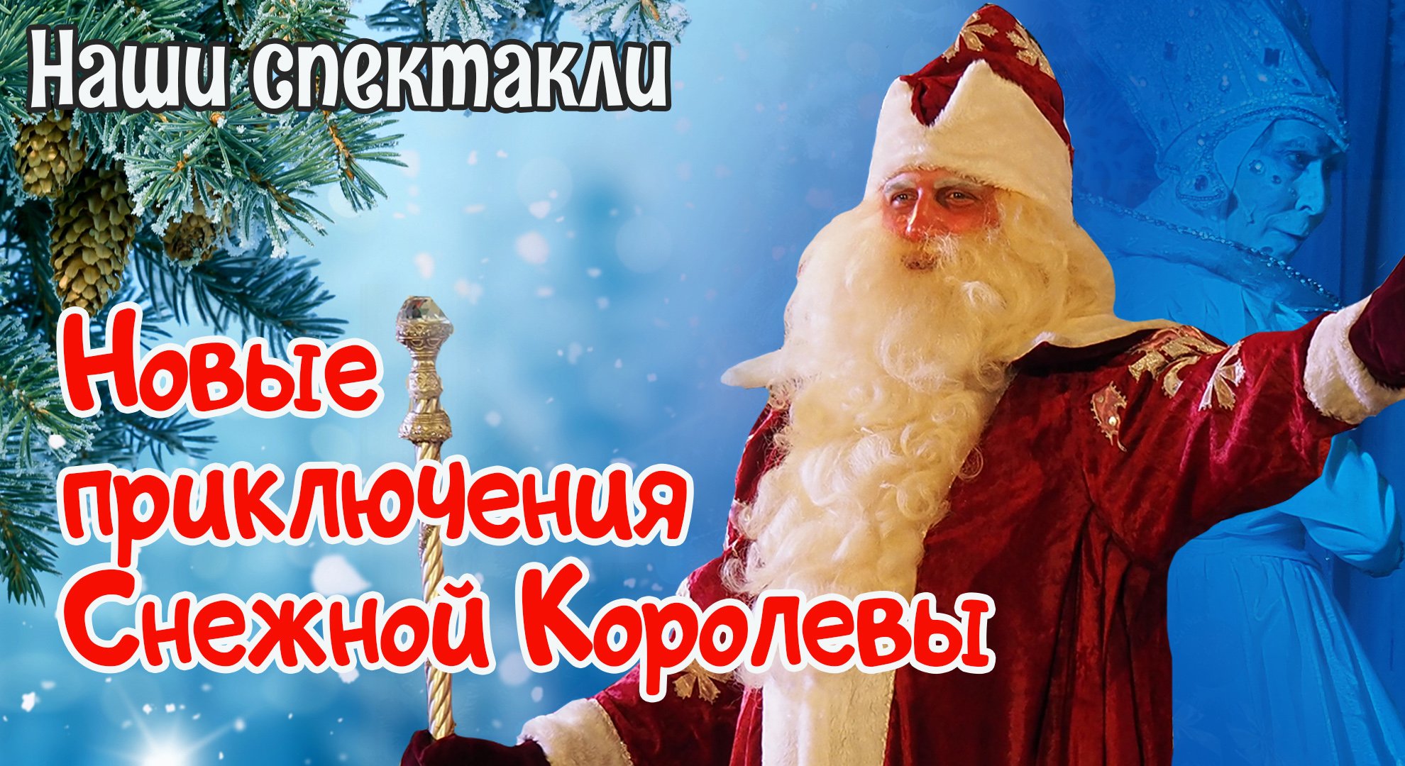 НОВЫЕ ПРИКЛЮЧЕНИЯ СНЕЖНОЙ КОРОЛЕВЫ анонс спектакля для детей 3+ / МОСКОНЦЕРТ